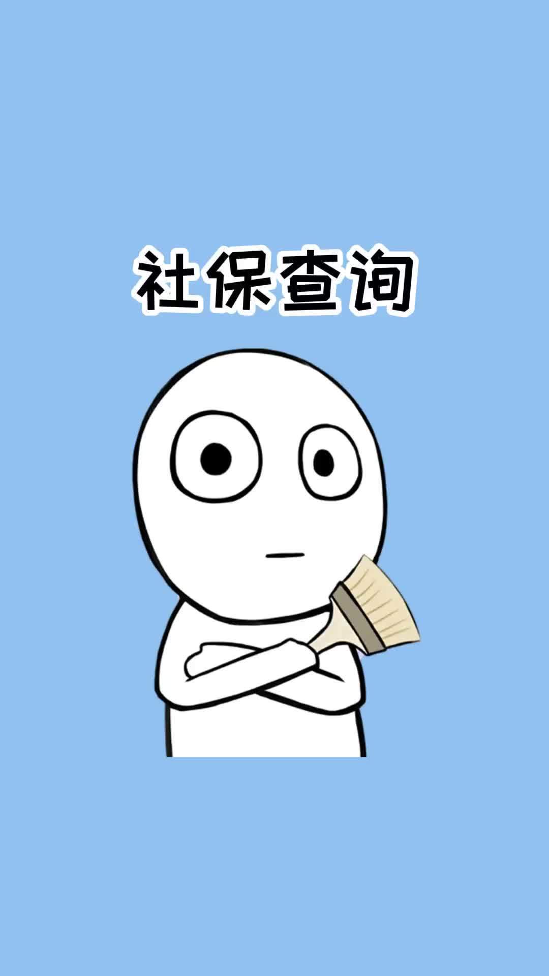 一招查询自己社保有多少钱!