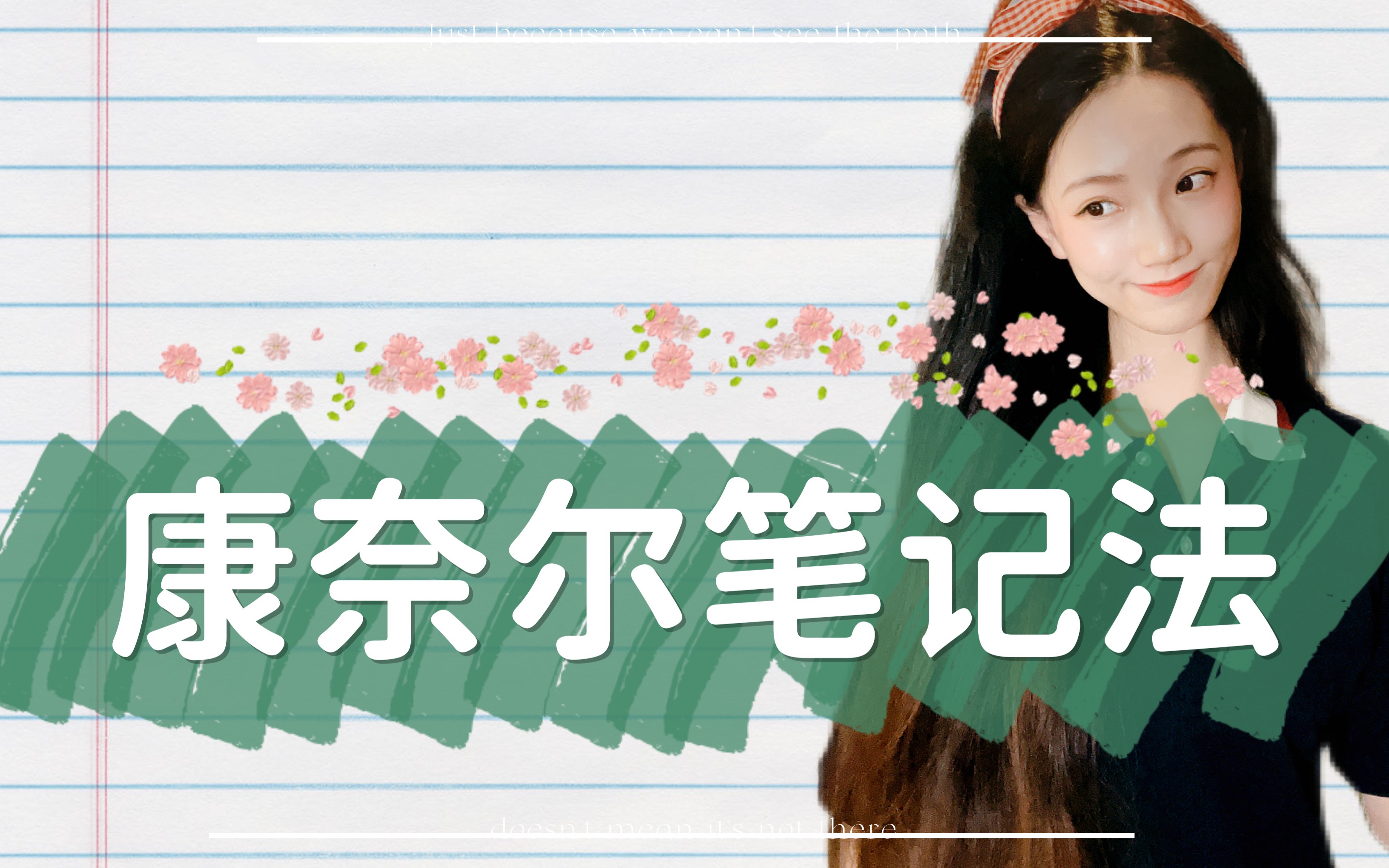 学校没教,但很重要|5分钟学会康奈尔笔记法|你距离超级学霸只差一个...