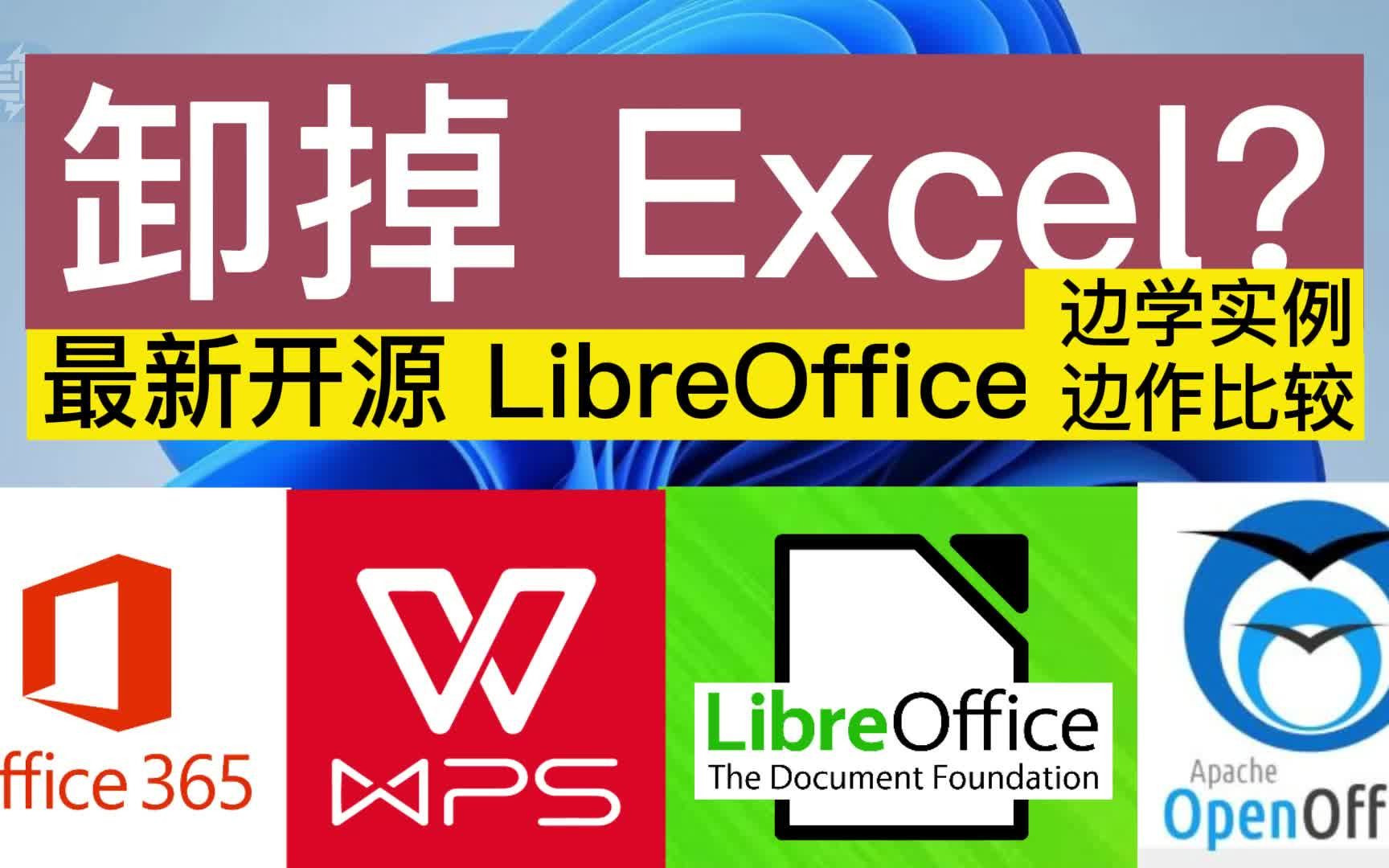 从此卸载 Excel ?最新开源LibreOffice边学实例边评价
