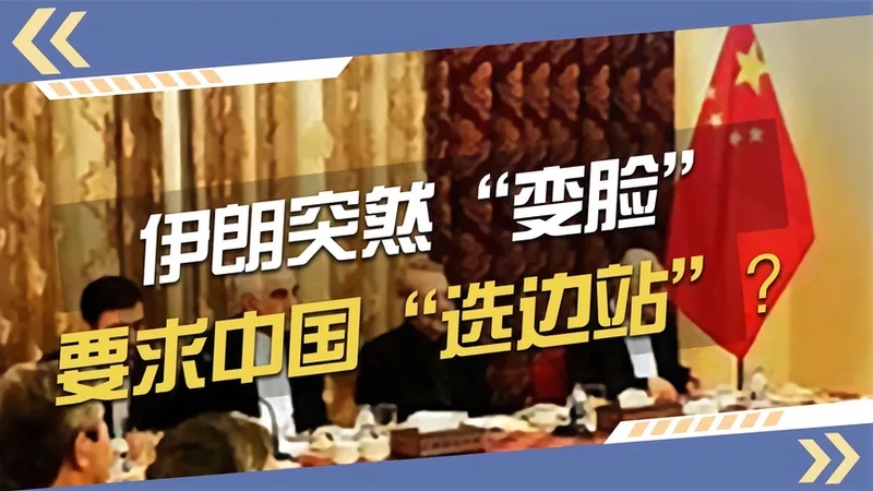 中东4国高层访华,伊朗突然"变脸",要求中国"选边站"
