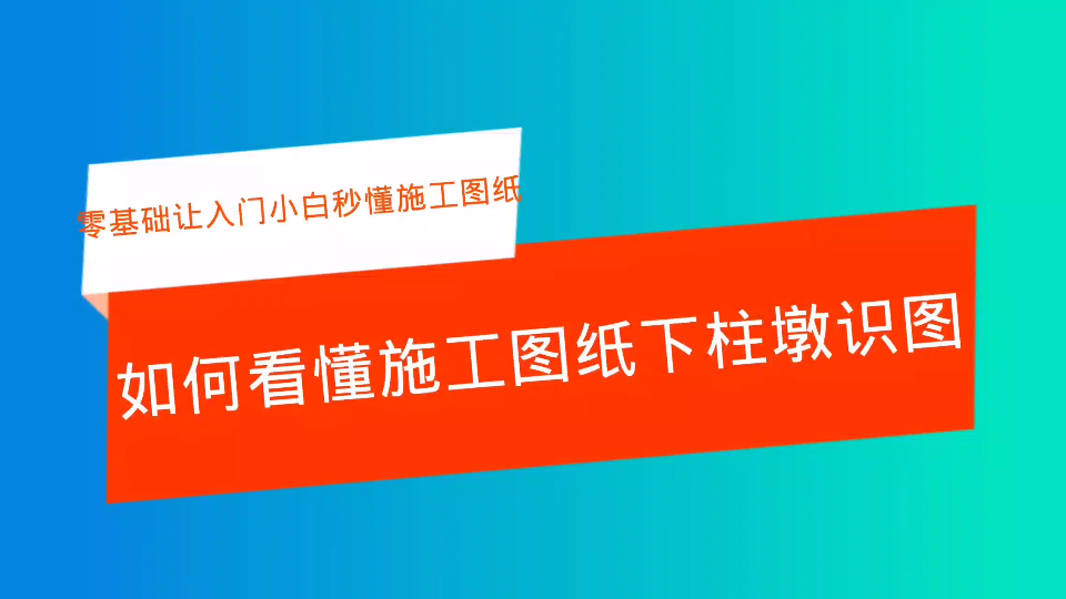 如何看懂施工图纸下柱墩识图