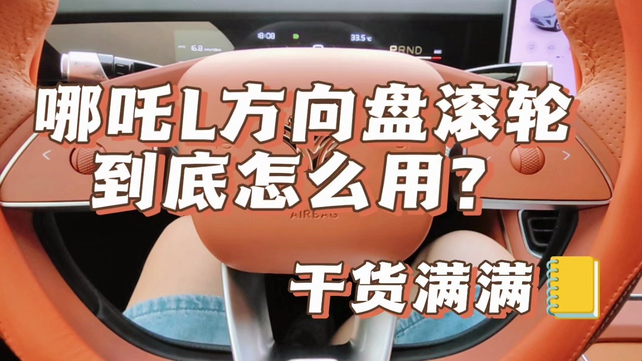哪吒L方向盘滚轮到底怎么用?