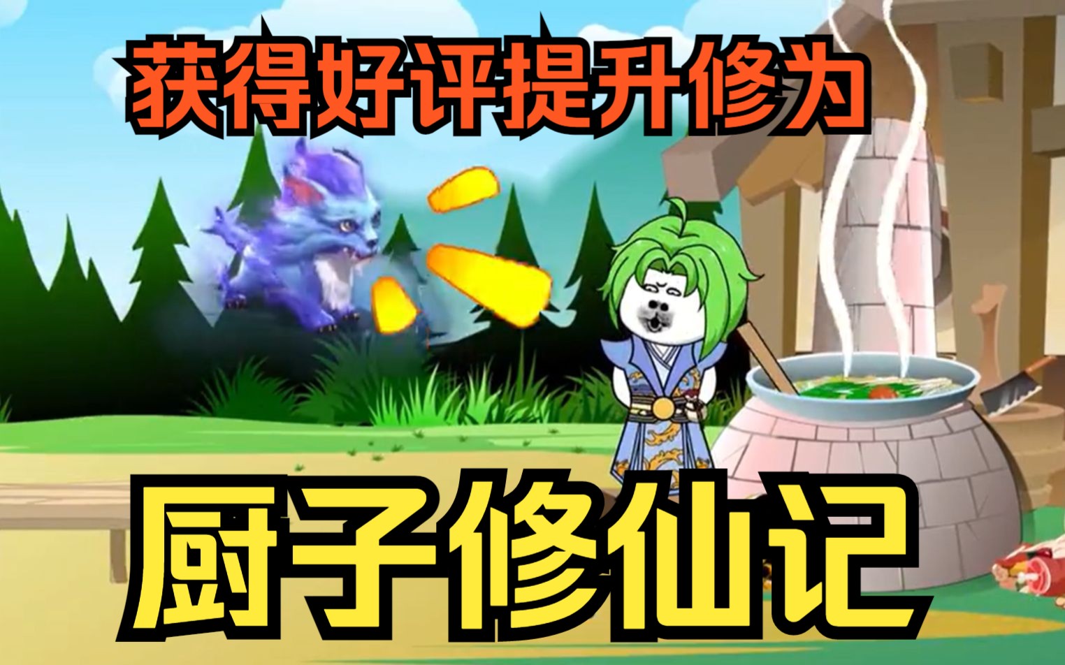 修仙沙雕动画【厨子修仙记】穿越5年终于激活系统,最强食神系统,只好...