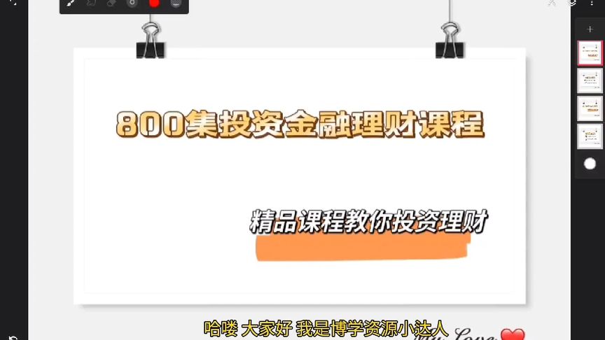 800集投资金融理财课程+精品课程教你投资理财,送给大家学习参考
