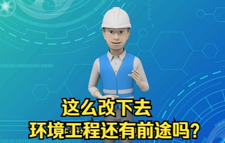 一位基层环保从业人员,对于住建部新版资质改革的公开信!