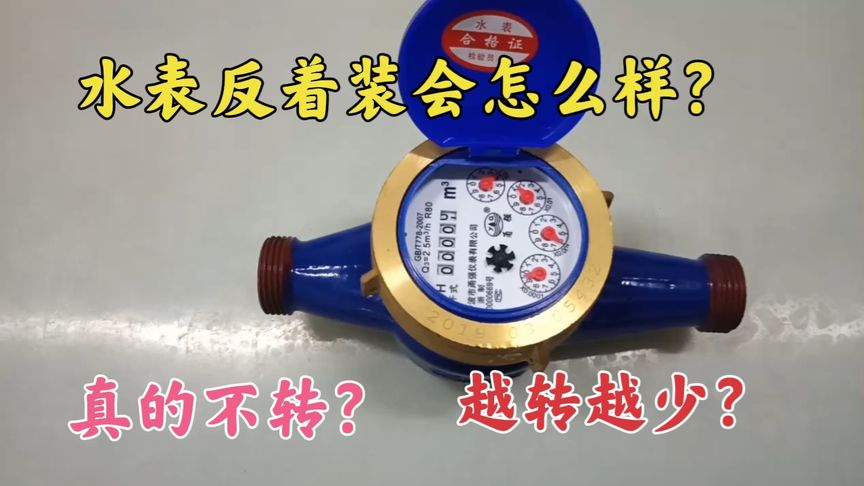 水表反着装真的会不转吗?安装师傅现场试验,让很多人都意想不到