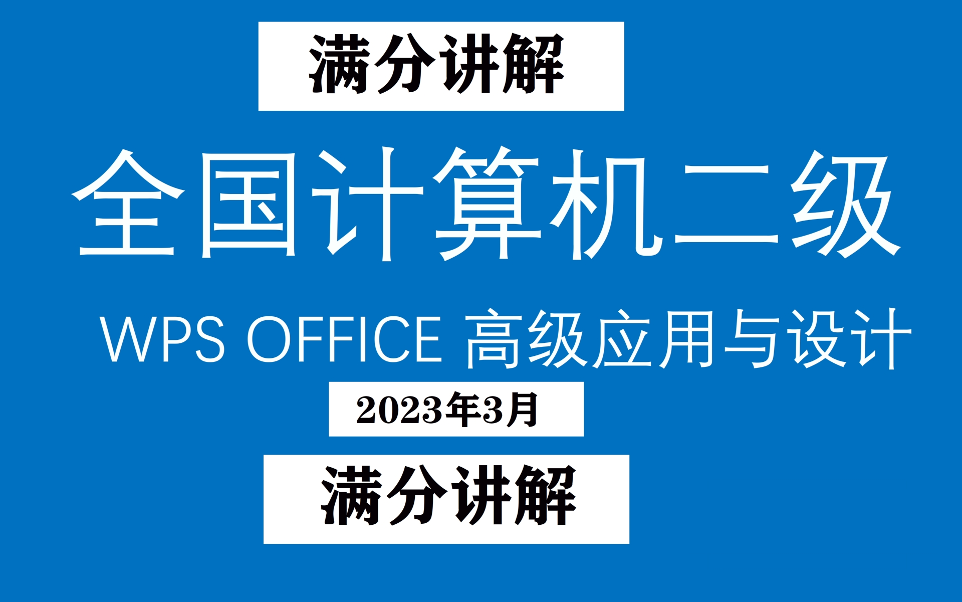 计算机二级WPS WPS OFFICE高级应用与设计最新满分解析(2023年3...