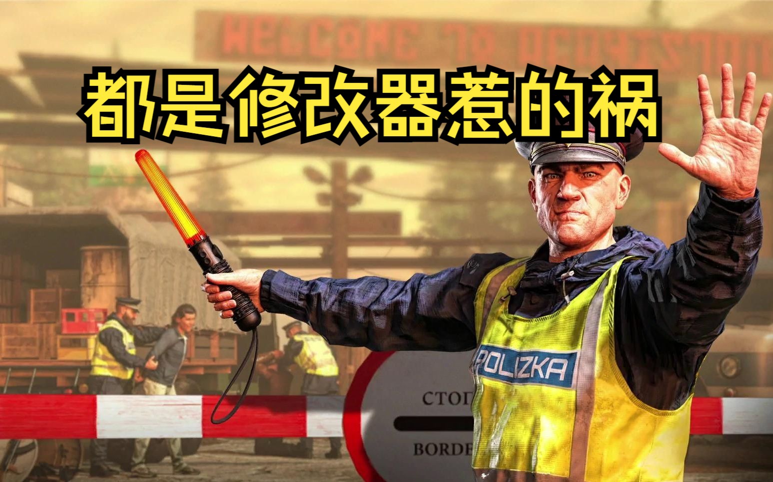 边境检察官【Contraband Police】③ 修改器乃万恶之源_哔哩哔哩...
