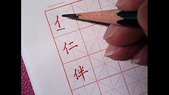 硬笔单人旁及其例字