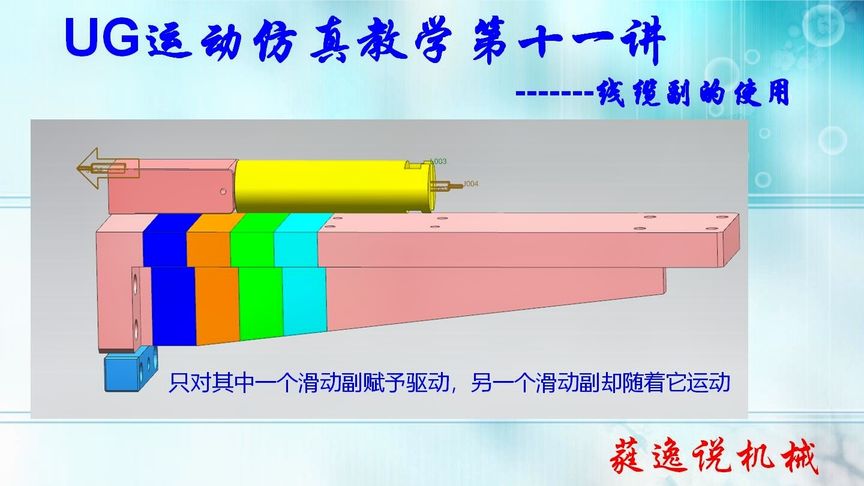 UG运动仿真教学第十一讲 如何一个驱动带动二个不同滑动副运动?