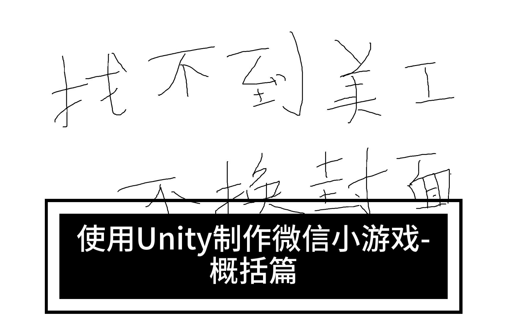 Unity制作微信小游戏的发布流程