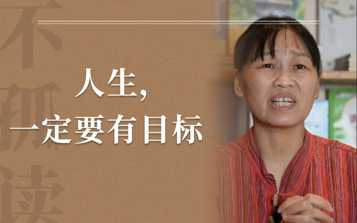 人生,一定要有目标