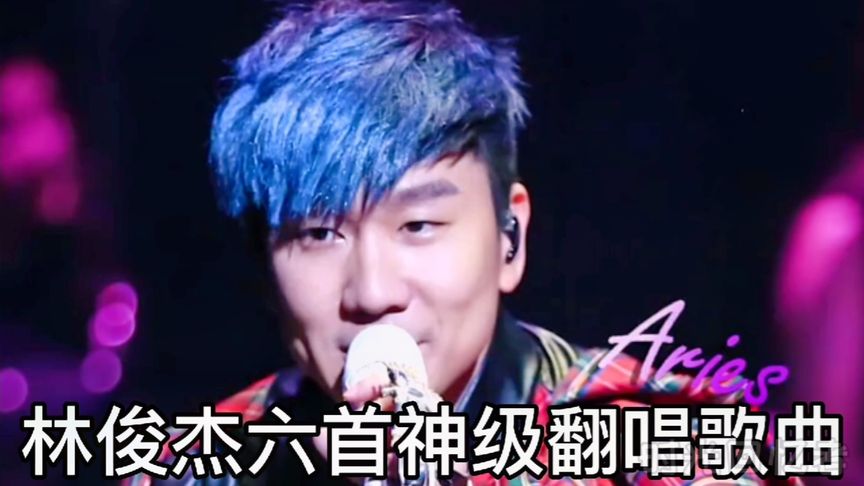 林俊杰六首神级翻唱歌曲,你最喜欢哪一首?