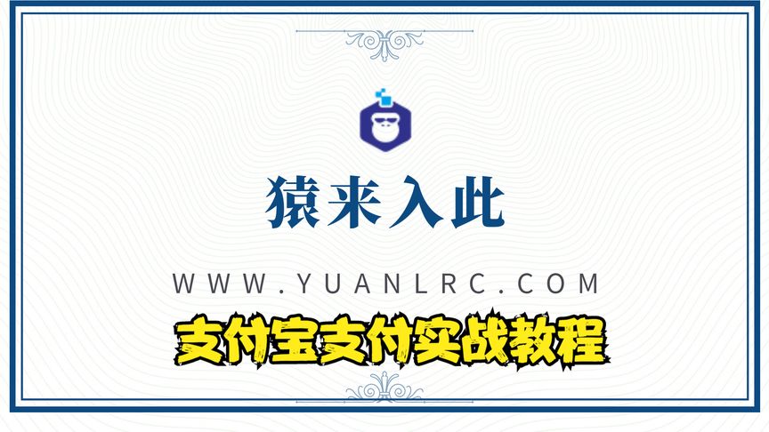 第八节支付宝支付沙箱环境配置及本地参数配置及异步通知接口设计