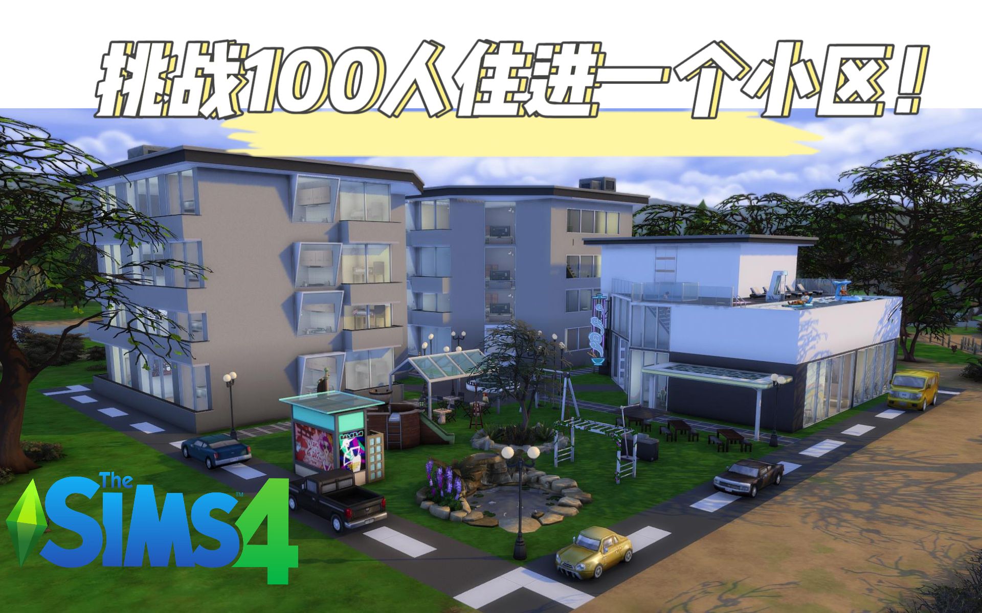 模拟人生4当100人住进一个微型小区里,手把手教你如何让家庭人数...