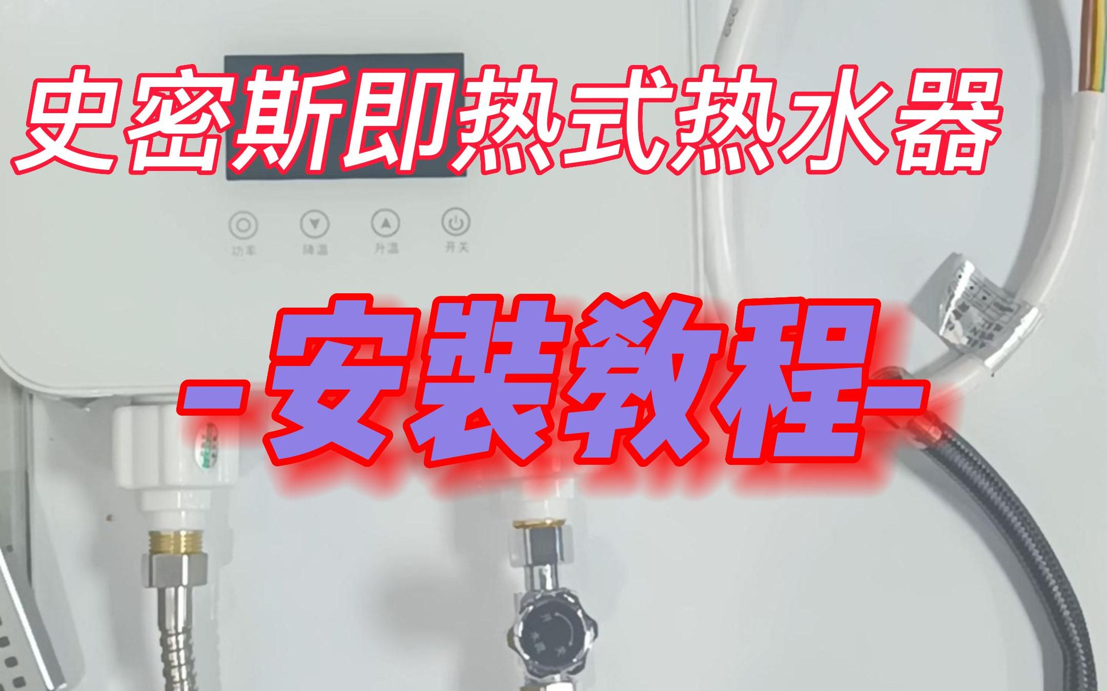凯奇史密斯即热热水器安装视频
