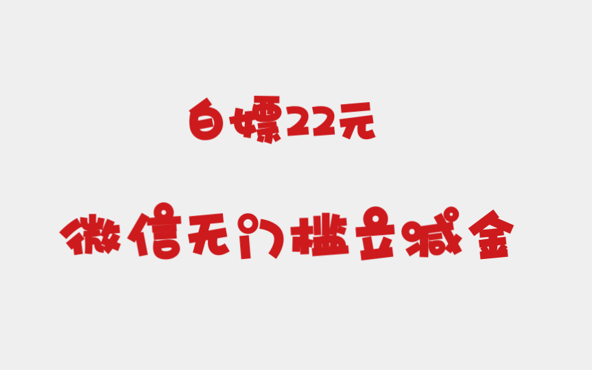 白嫖22元微信立减金 快来薅羊毛