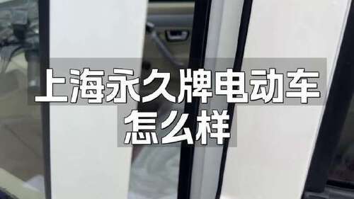 上海永久电动车实测:老国货如今还值得买吗?