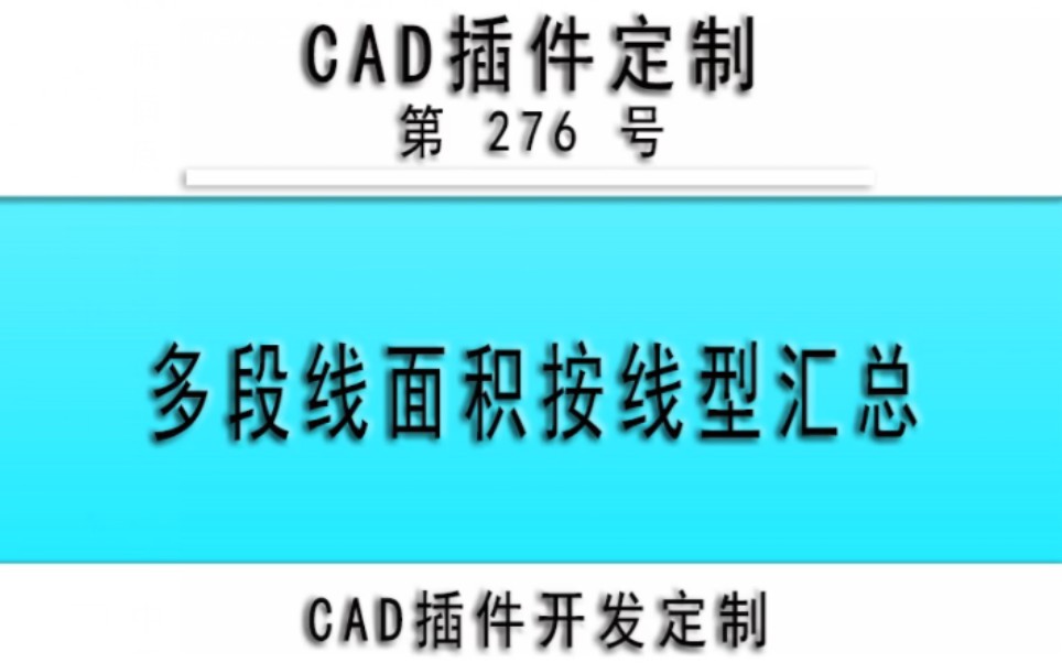 小懒人CAD插件:276-多段线面积按线型汇总_CASS插件_CAD快捷命令