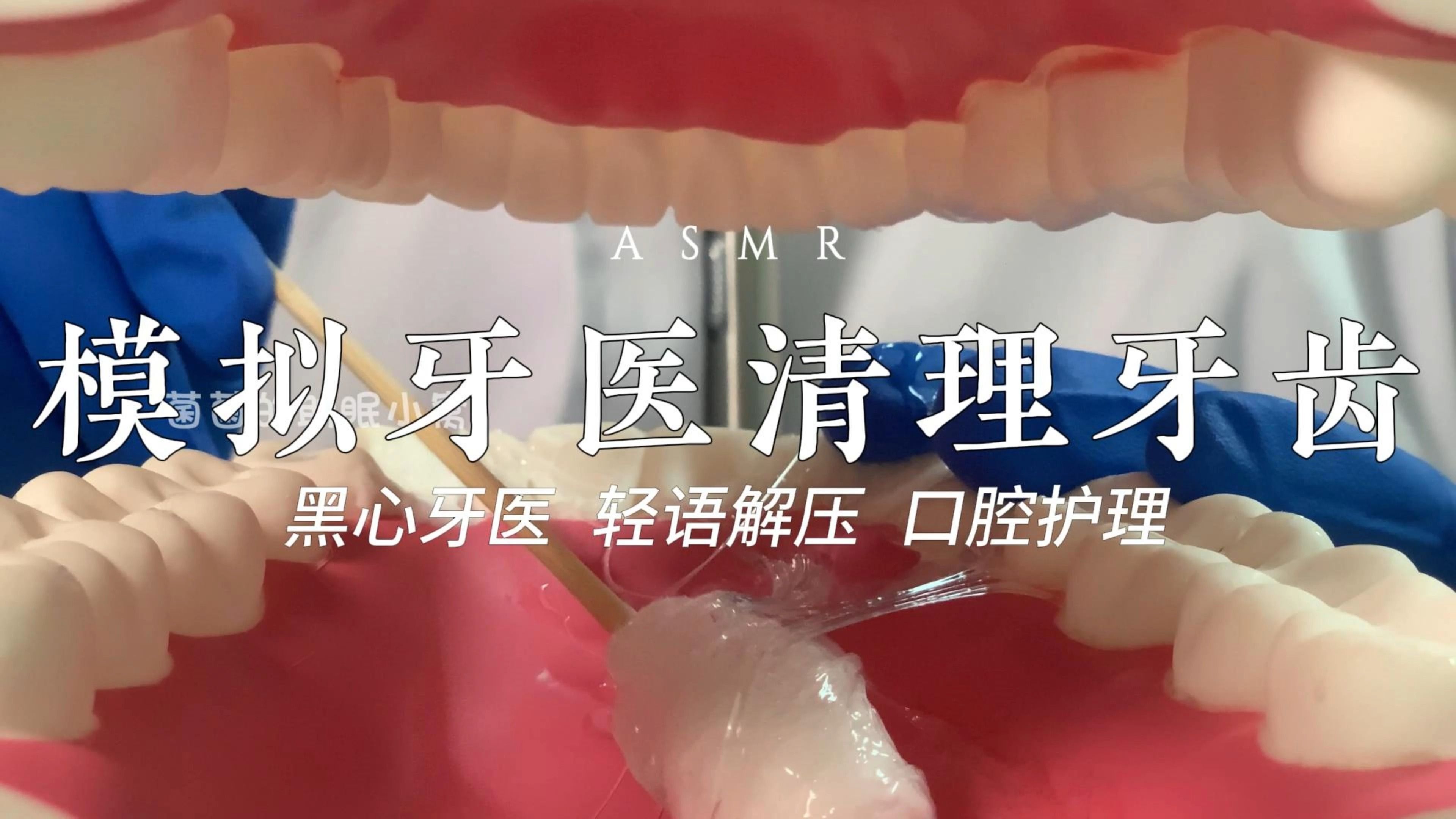ASMR助眠|模拟黑心医生的口腔护理