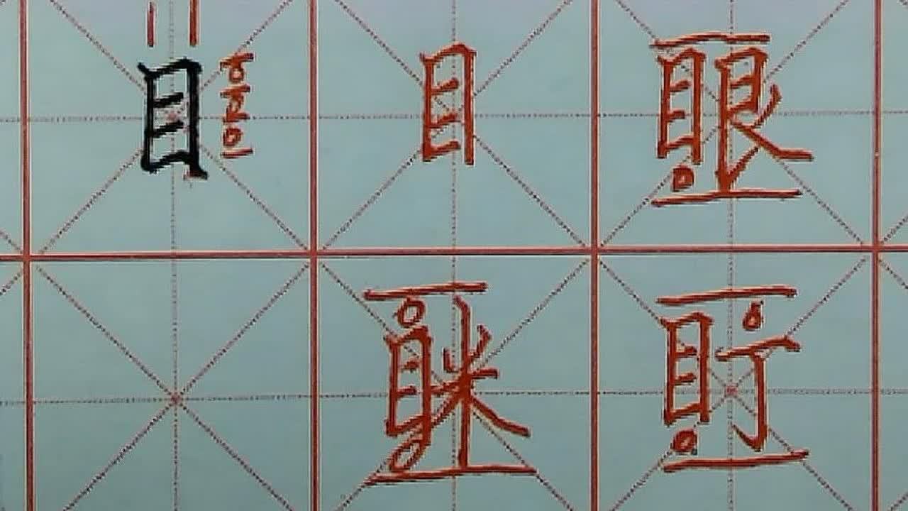 目字旁的写法 硬笔楷书偏旁部首视频教程