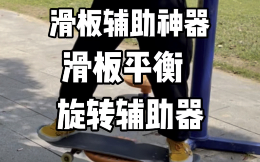 【滑板教学】新手滑板辅助神器 滑板平衡器