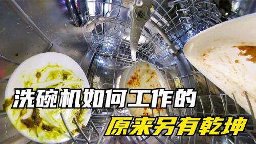 厨房帮手洗碗机是怎么工作的?用摄像机记录全过程,原来另有乾坤