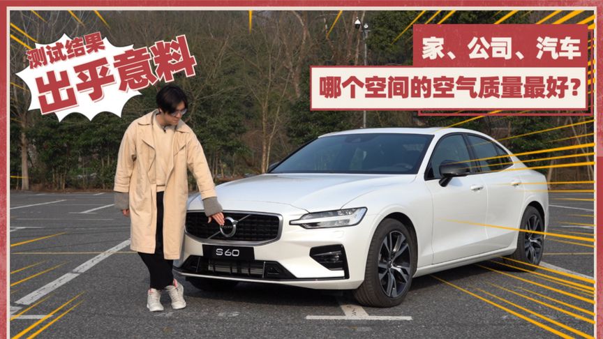 家、公司、汽车,哪个空间的空气质量最好?测试结果出乎意料!