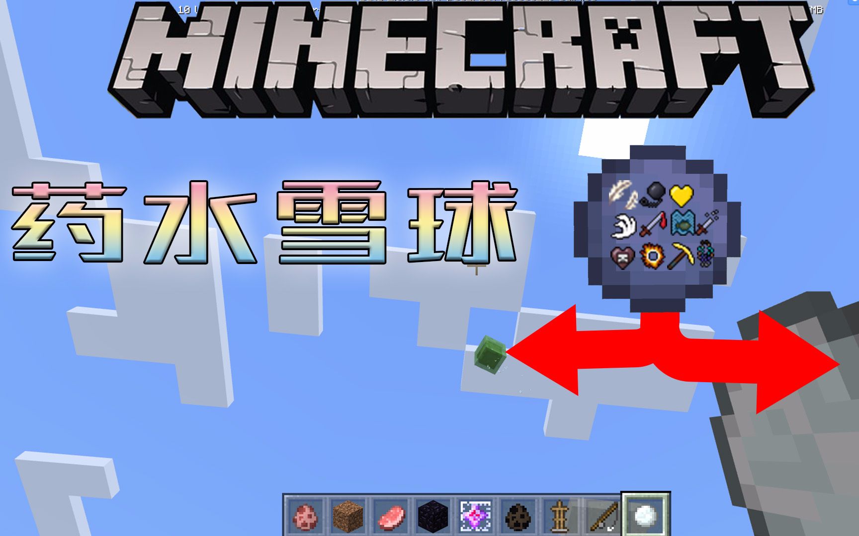 雪球附带任何药水效果,把所有药水效果集合到一个雪球上,攻略