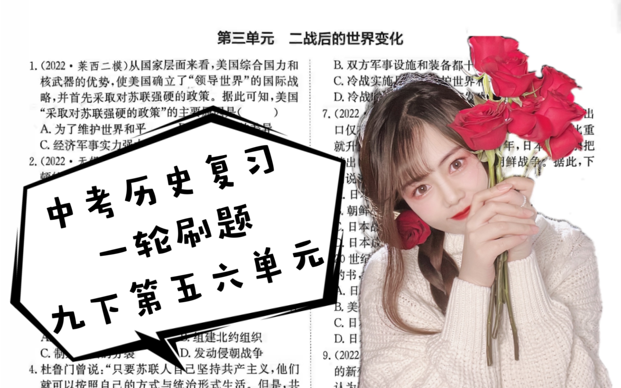 【中考历史复习】一轮刷题|九下第五单元 二战后的世界变化 |第六单元 ...