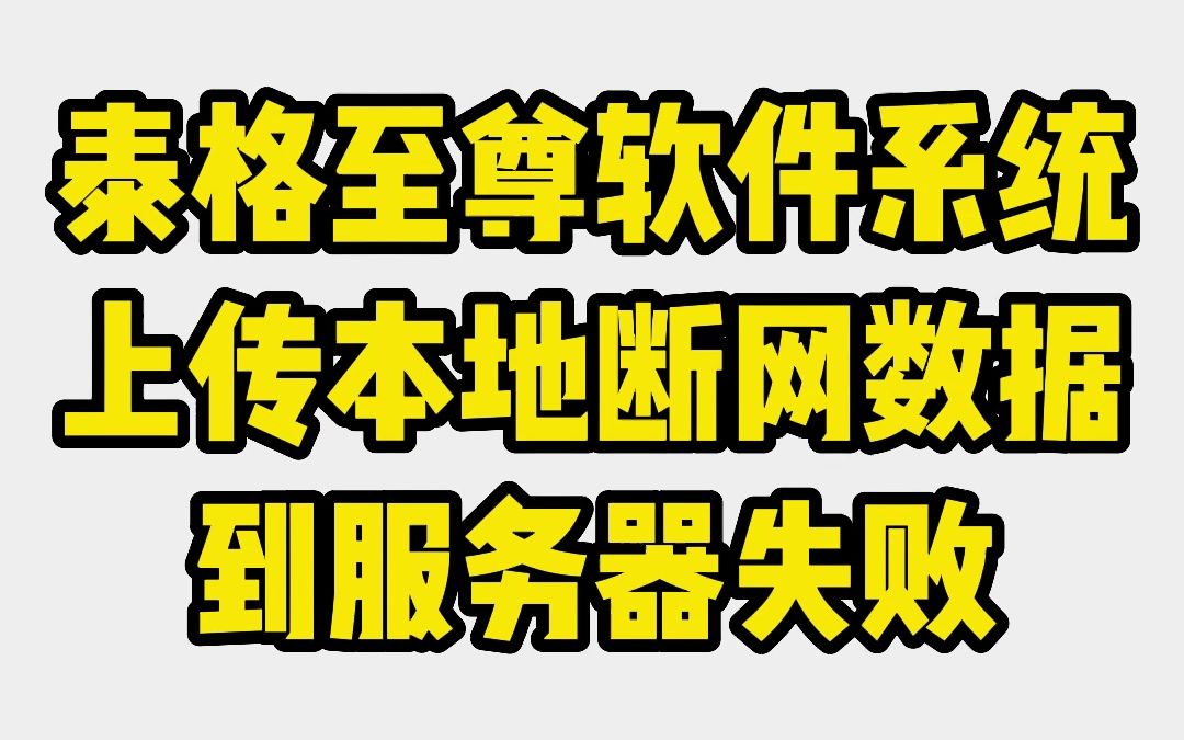 泰格至尊软件系统上传本地断网数据到服务器失败