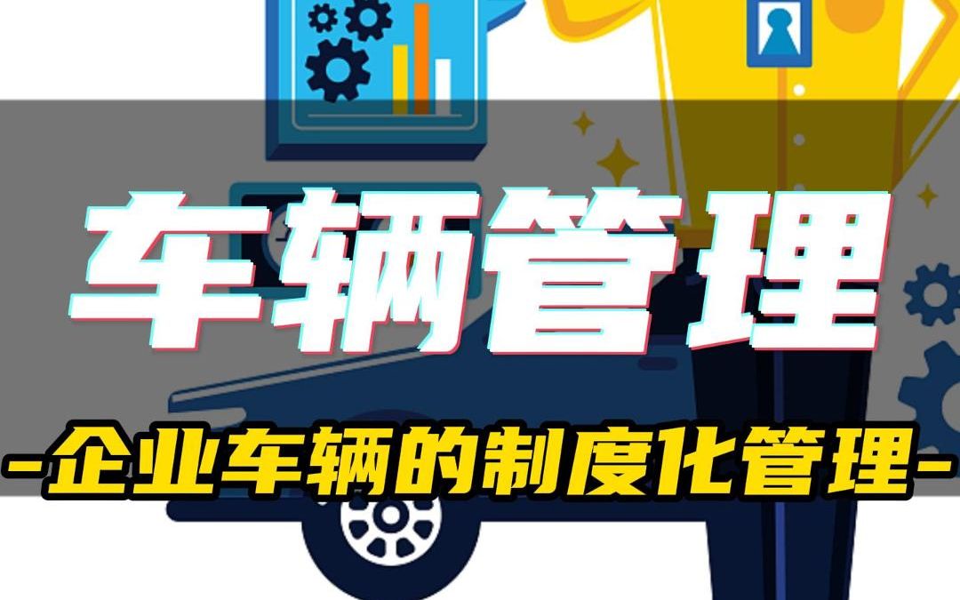 车辆管理系统,你用对了吗?