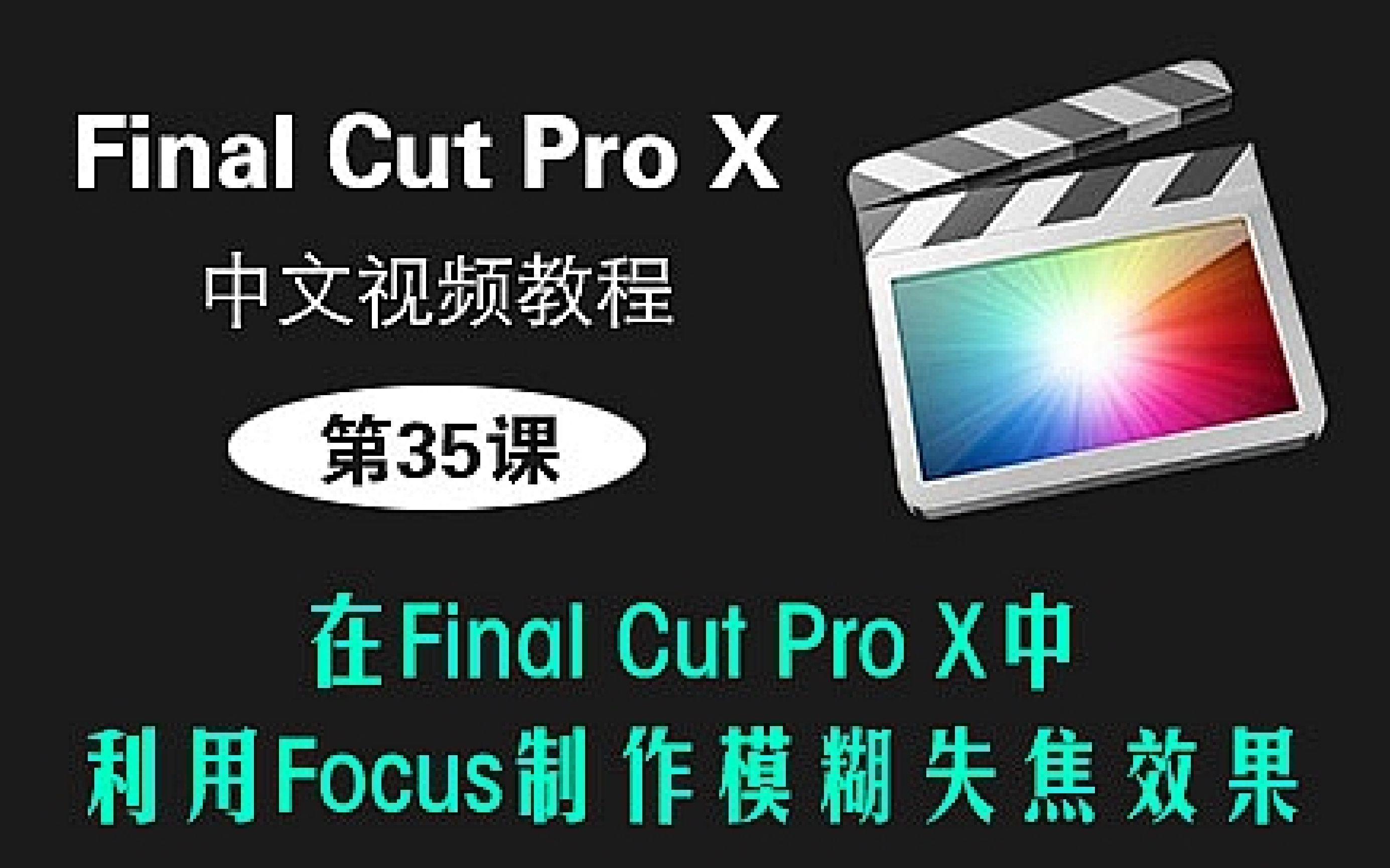 第35课: 在Final Cut Pro X中利用Focus制作模糊失焦效果