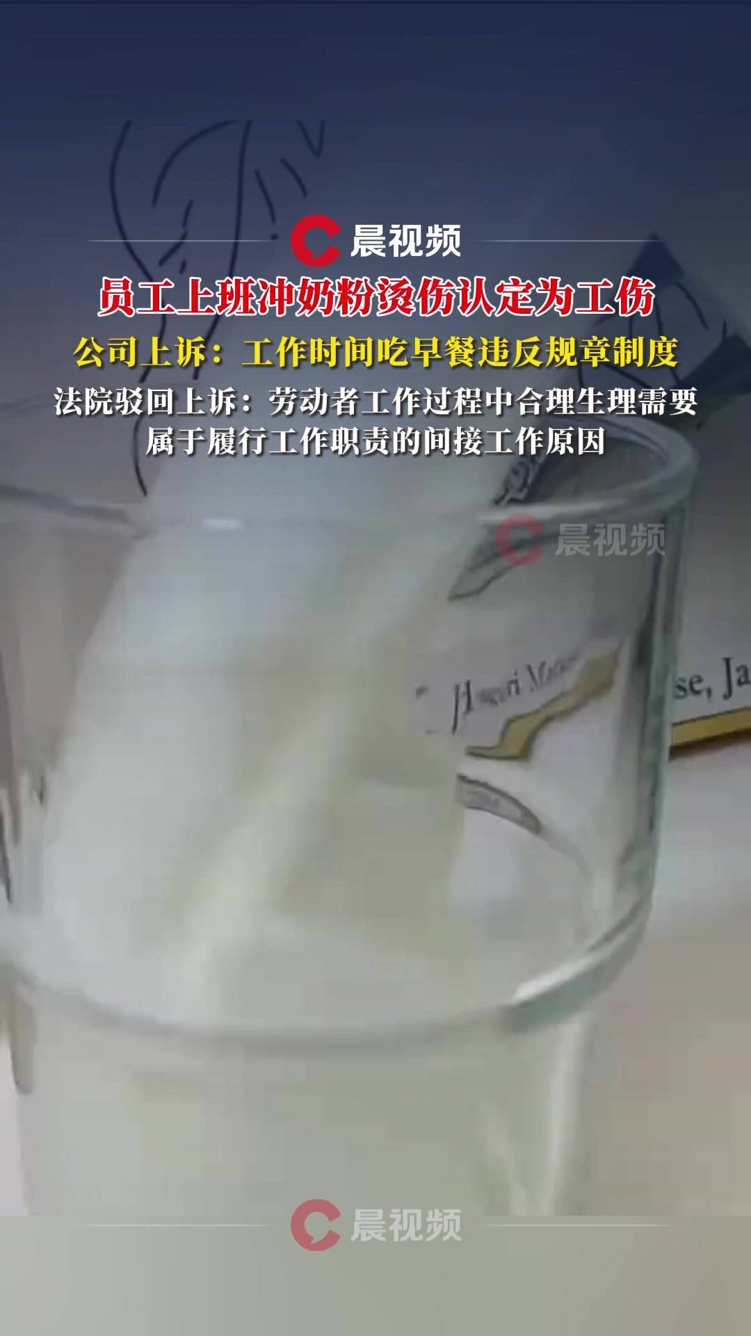 员工工作时间冲泡奶粉烫伤被认定为工伤,公司不服两次提起上诉,法院...