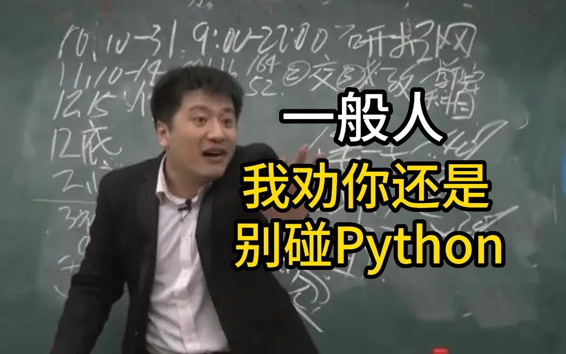 听劝!普通人千万不要学Python!