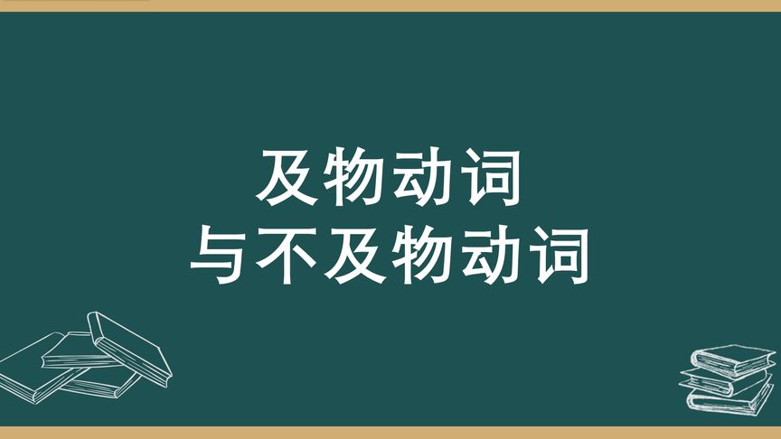 第十八期 及物动词与不及物动词