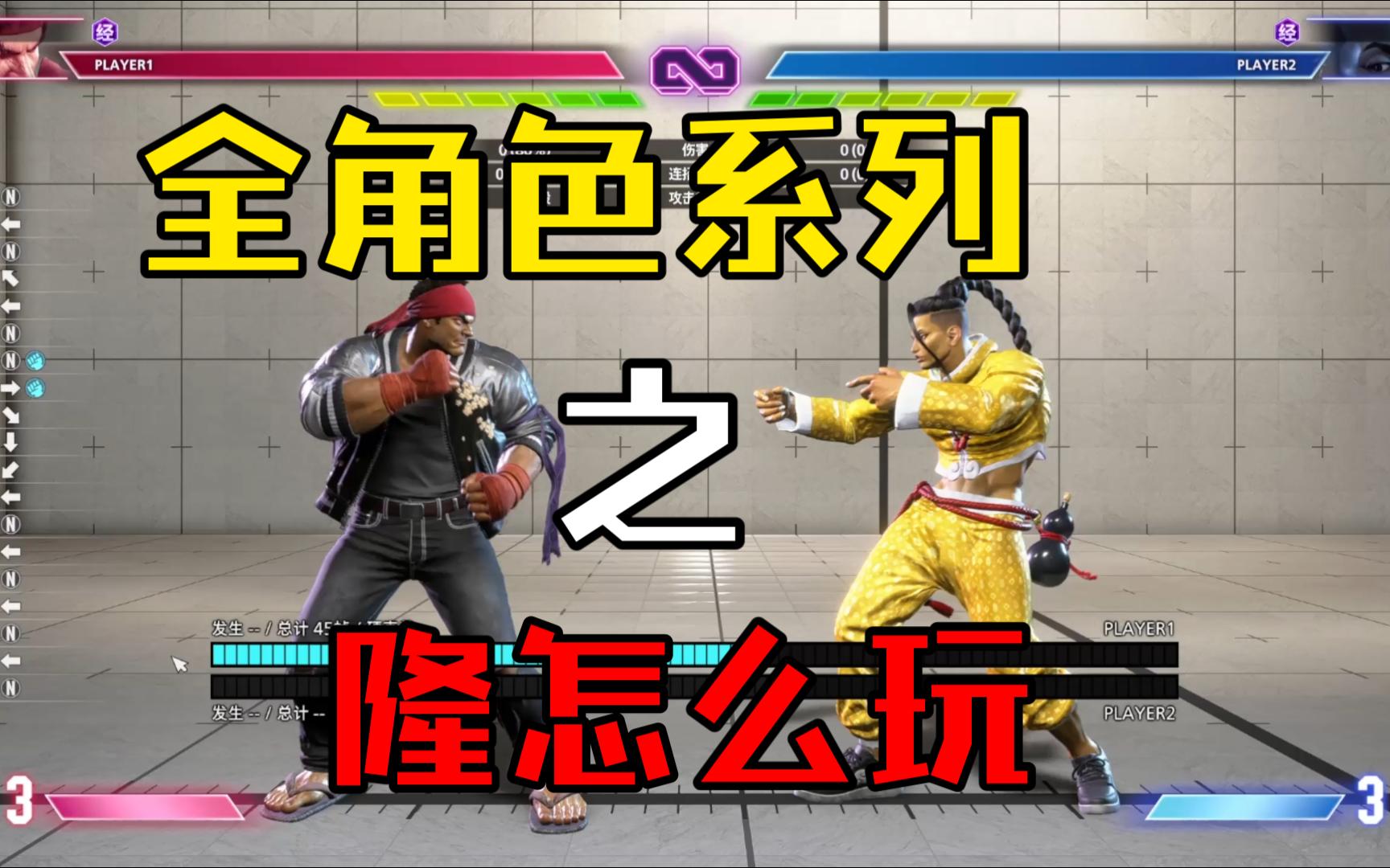 街霸6:全角色入坑系列,隆应该怎么玩,连招和思路和技巧讲解_动作竞技...