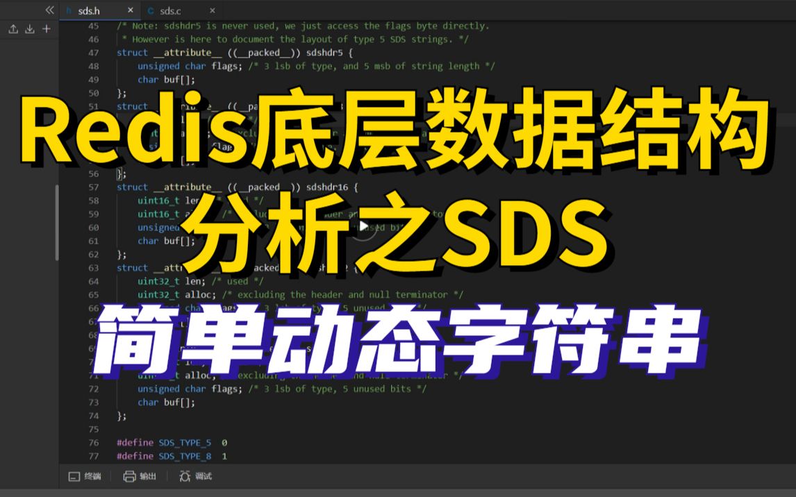 ...【Redis系列】Redis底层数据结构分析之SDS,代码,数据表格双重解析
