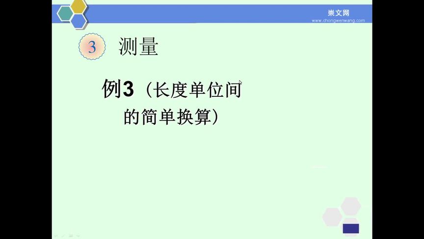 《空中课堂》三年级 长度单位间的简单换算