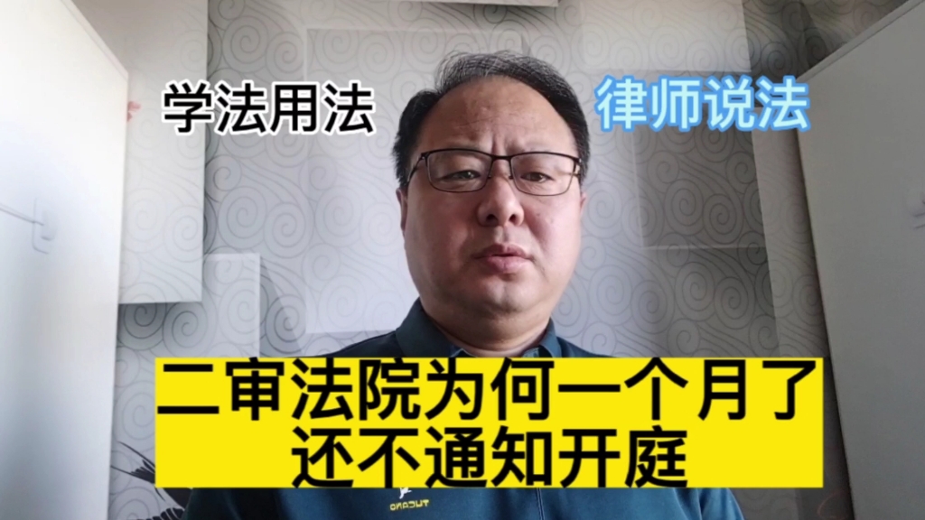 上诉状交了一个月了,二审法院为何还不通知