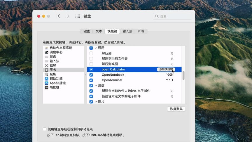 macOS如何添加一组快捷键来打开应用程序