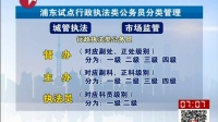 上海:启动分类管理改革 行政执法类公务员将“单列” 160412