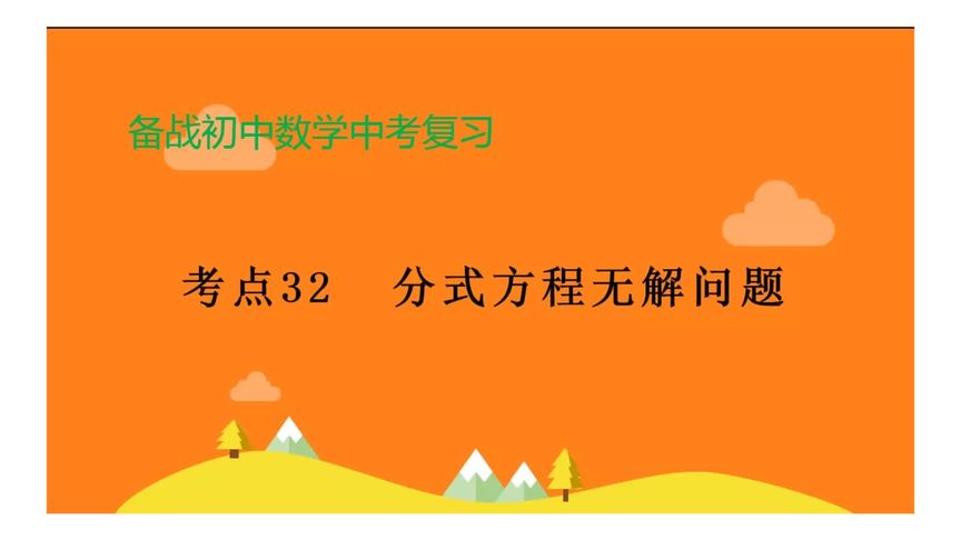2020年中考数学复习: 分式方程无解与增根是是一样?