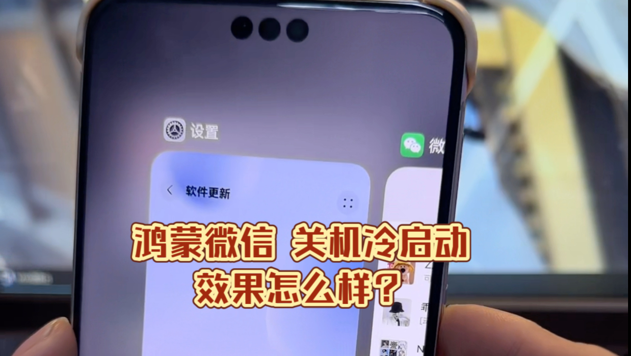 华为鸿蒙next“微信”关机重启冷启动响应速度!