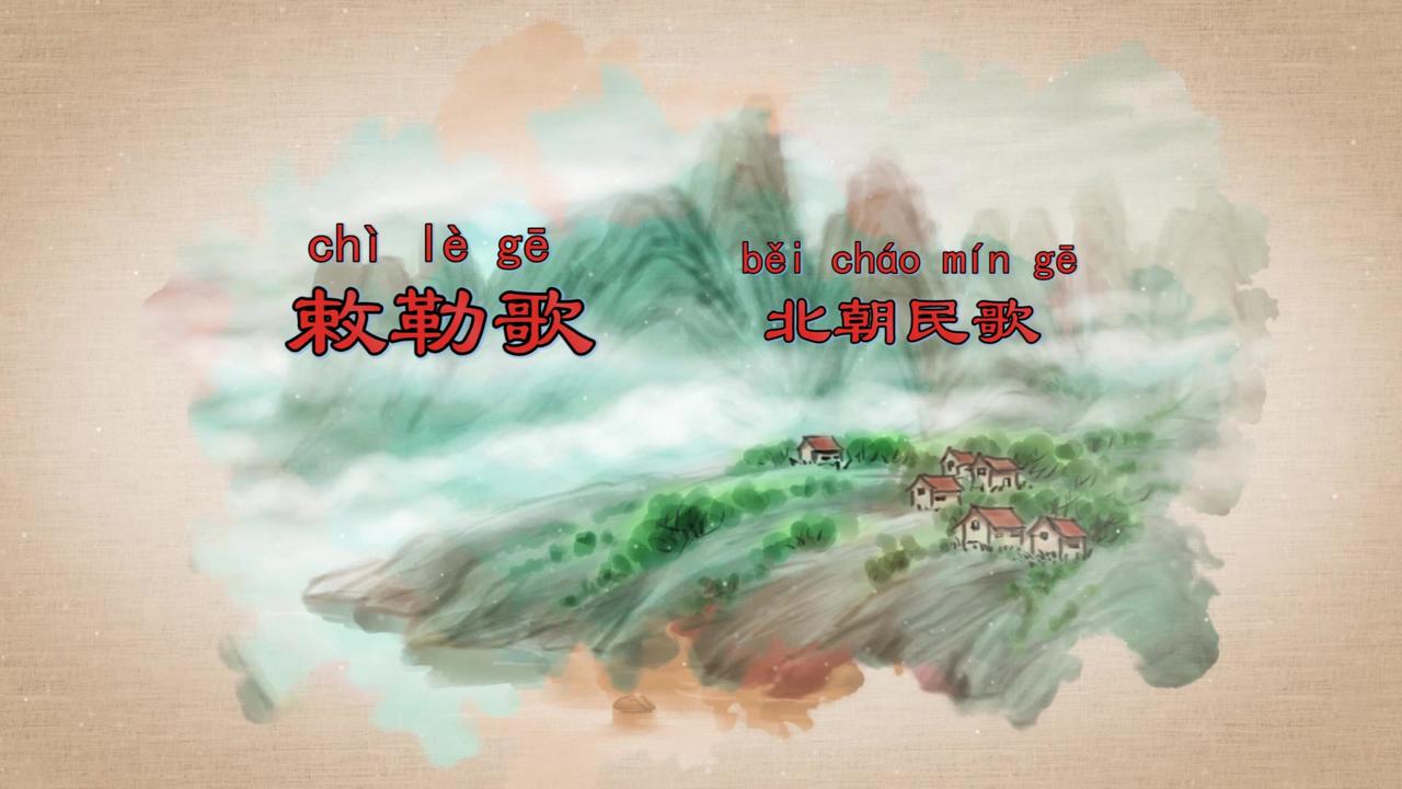 #古诗词 《敕勒歌》天似穹庐,笼盖四野(小学语文读音:ye)#古风 诗词跟...