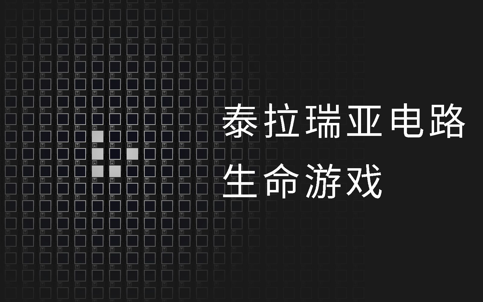 在泰拉瑞亚中模拟25600个细胞