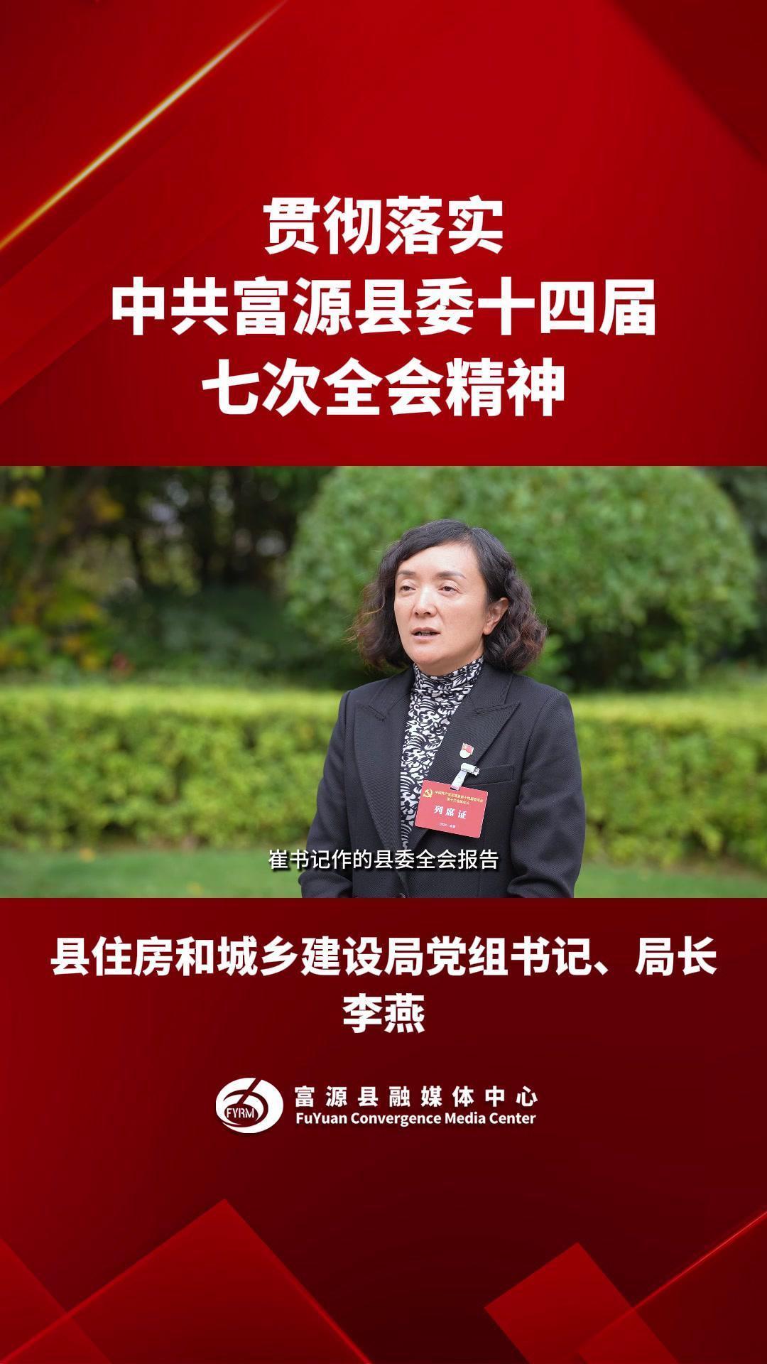 贯彻落实中共富源县委第十四届七次全会精神丨县住房和城乡建设局...
