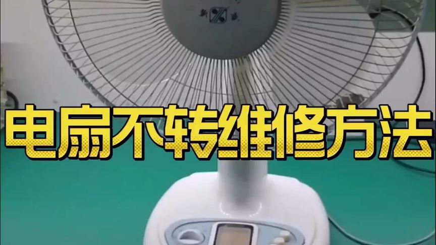 电风扇不转维修方法