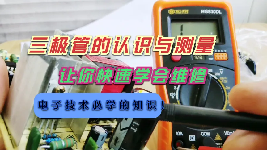 三极管的认识与测量,让你快速学会维修,电子技术必学的知识!