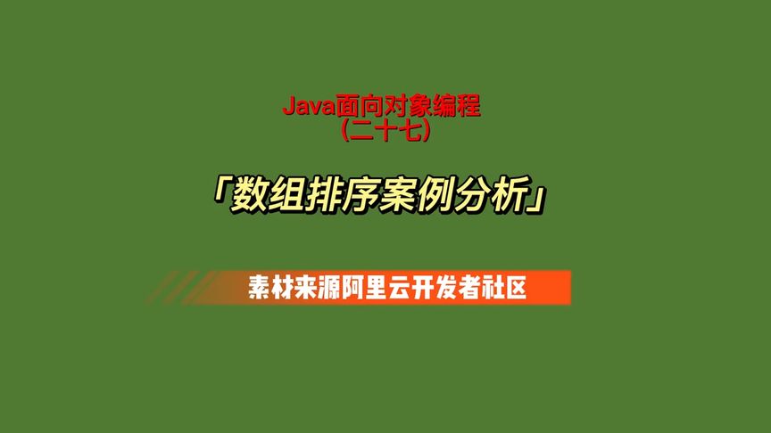 数组排序案例分析-数组的定义与使用#程序员 #学习 #软件开发
